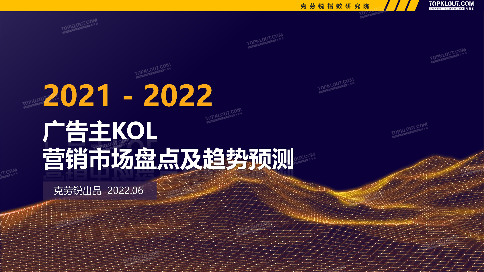 2021-2022广告主KOL营销市场盘点及趋势预测