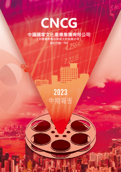中国国家文化产业2023 中期报告