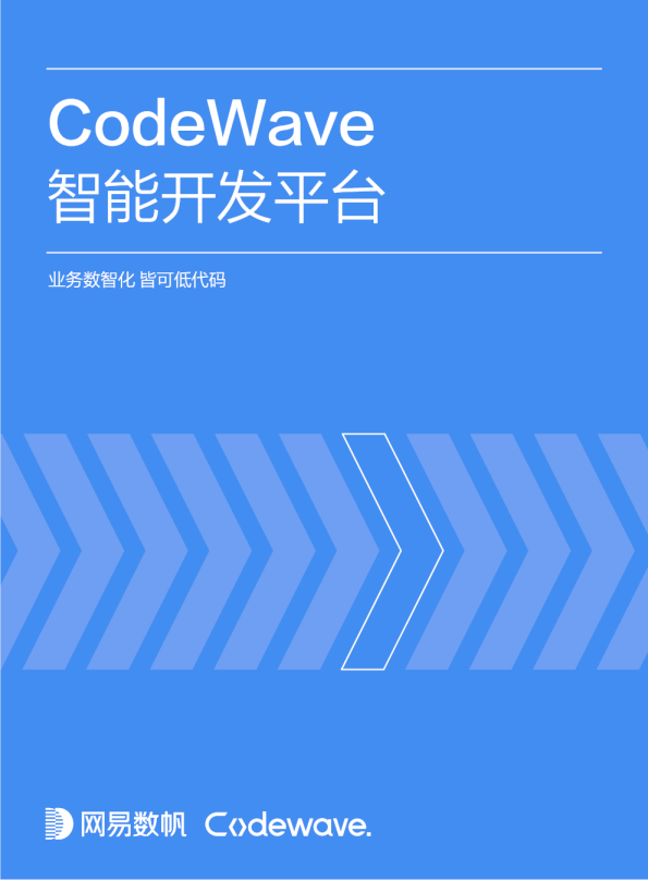 CodeWave 智能开发平台