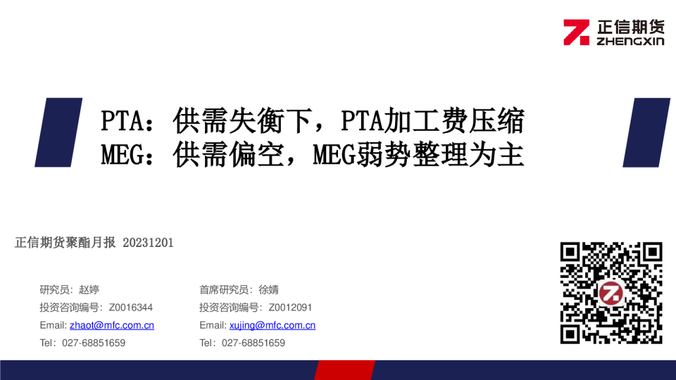聚酯月报：PTA：供需失衡下，PTA加工费压缩 MEG：供需偏空，MEG弱势整理为主