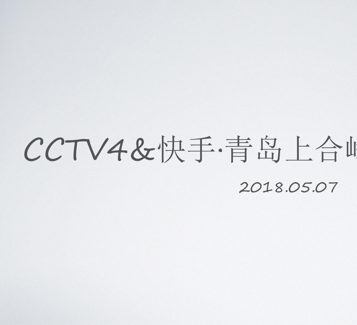 CCTV4&快手·青岛上合峰会内容合作案