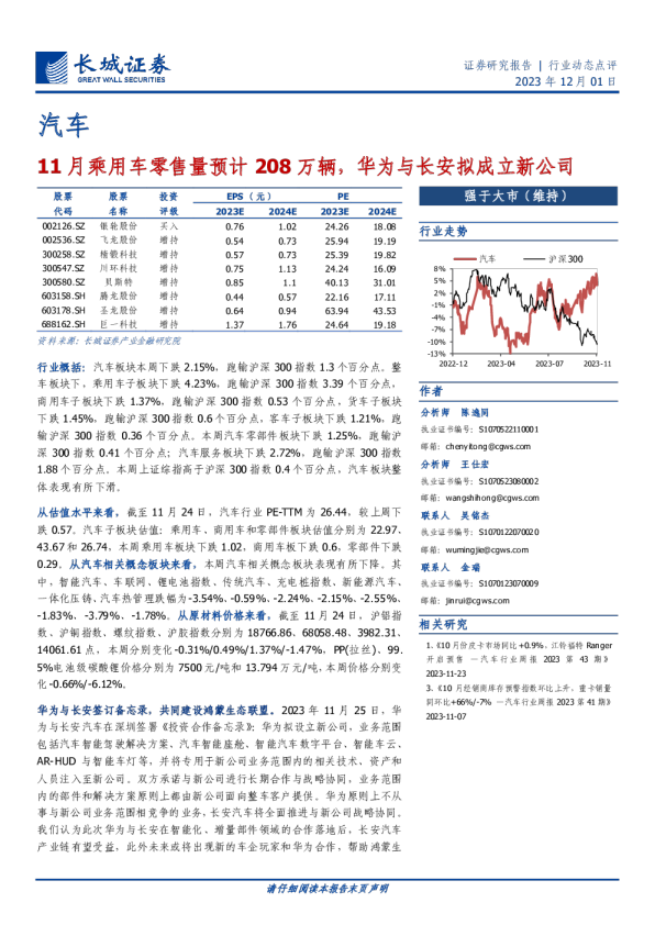 汽车行业:11月乘用车零售量预计208万辆,华为与长安拟成立新公司