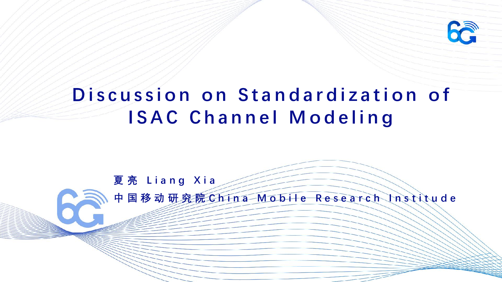 夏亮 ： ISAC 信道建模标准化探讨