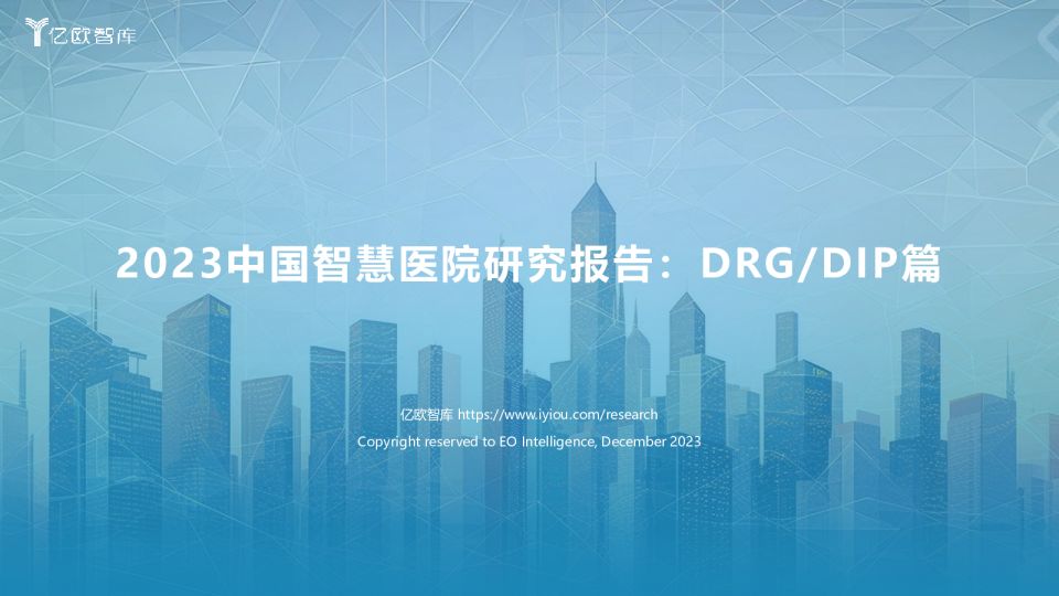 2023中国智慧医院研究报告：DRG/DIP篇