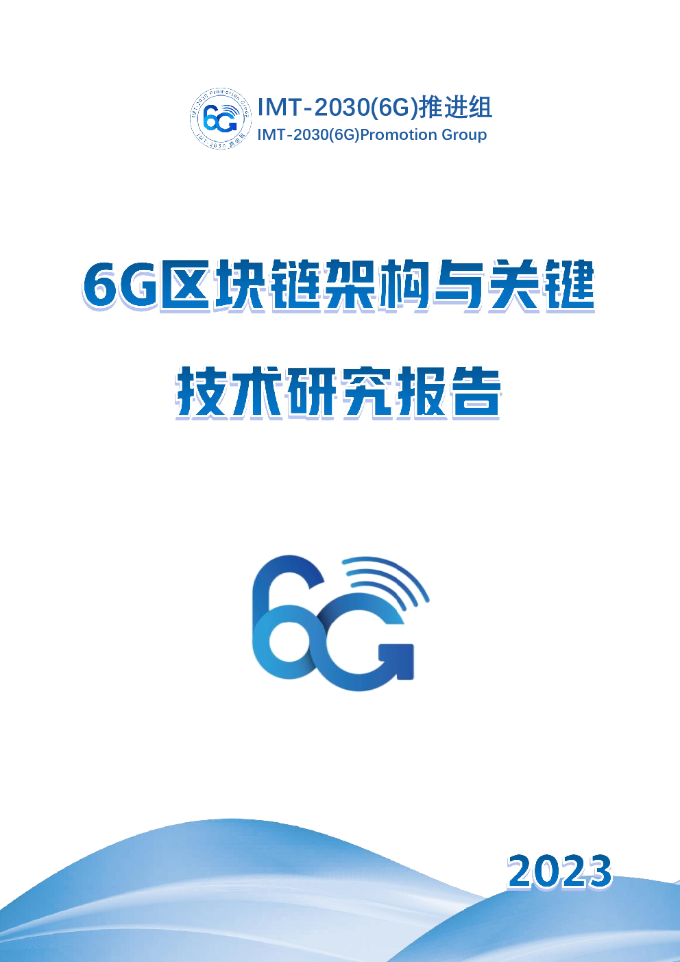 6G区块链架构与关键技术研究报告