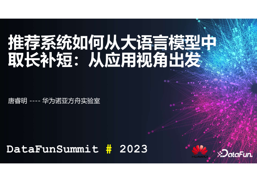 推荐系统如何从大语言模型中取长补短：从应用视角出发