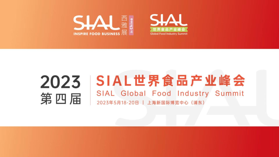 2023 SIAL 世界食品产业峰会