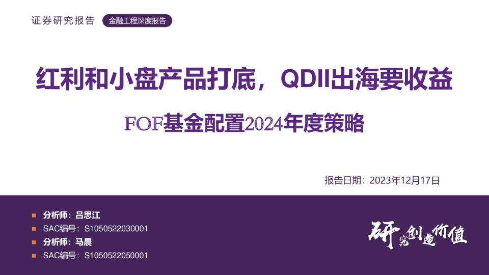 FOF基金配置2024年度策略：红利和小盘产品打底，QDII出海要收益