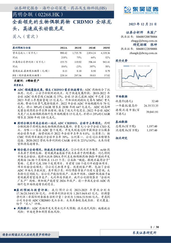 全面领先的生物偶联药物CRDMO全球龙头，高速成长动能充足