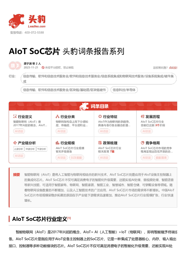 AIoT SoC芯片 头豹词条报告系列