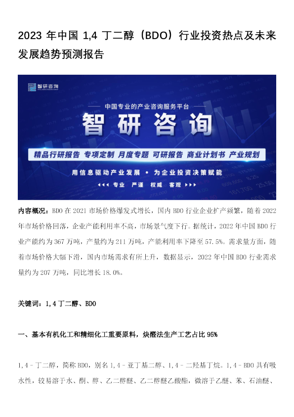 2023年中国1,4丁二醇（BDO）行业投资热点及未来发展趋势预测报告