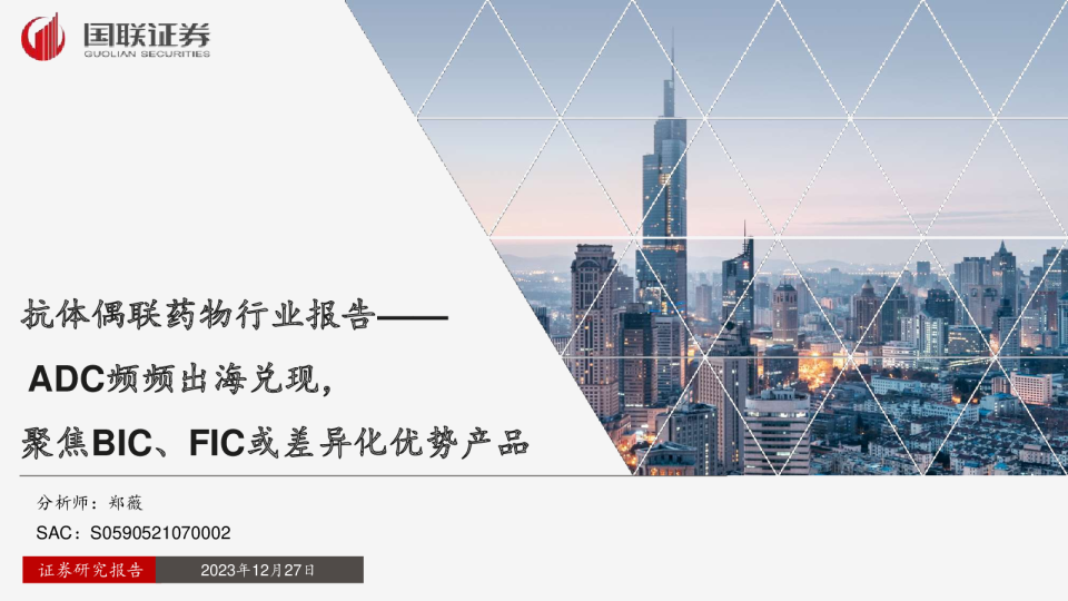 抗体偶联药物行业报告：ADC频频出海兑现，聚焦BIC、FIC或差异化优势产品