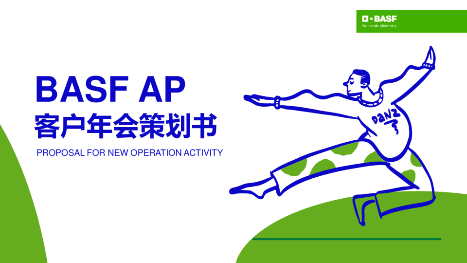 BASF AP 客户年会策划案