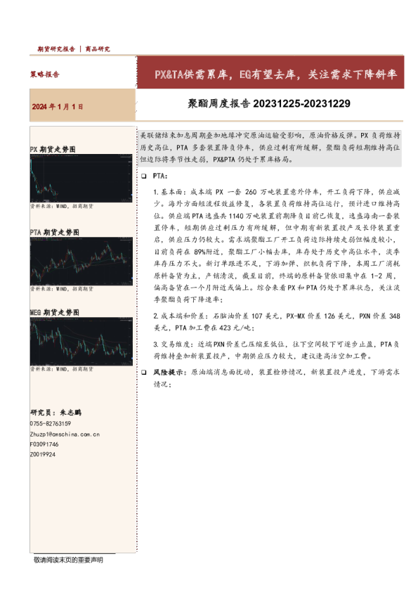 聚酯周度报告：PX&TA供需累库，EG有望去库，关注需求下降斜率