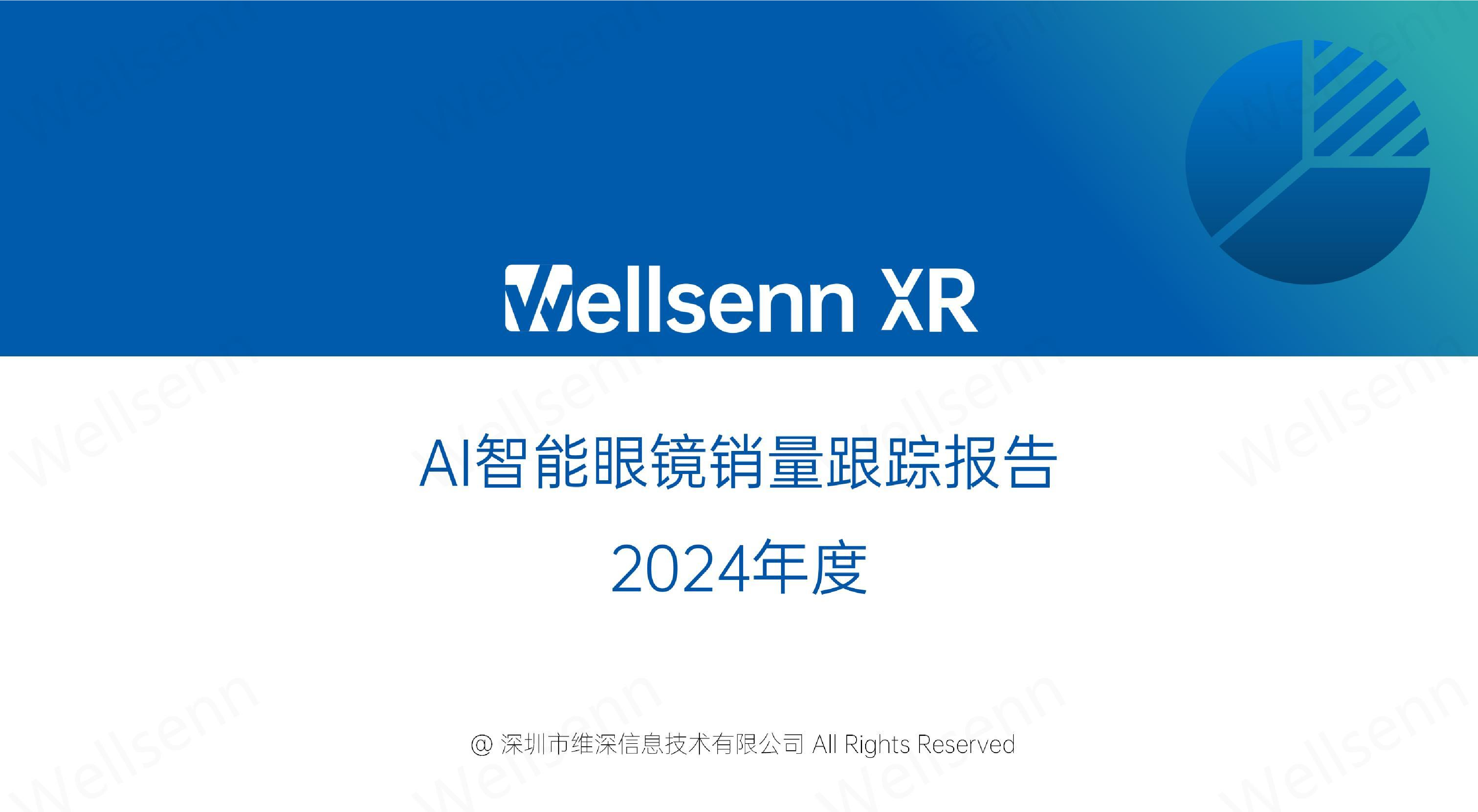 Vellsenn XR智能眼镜销量跟踪报告
