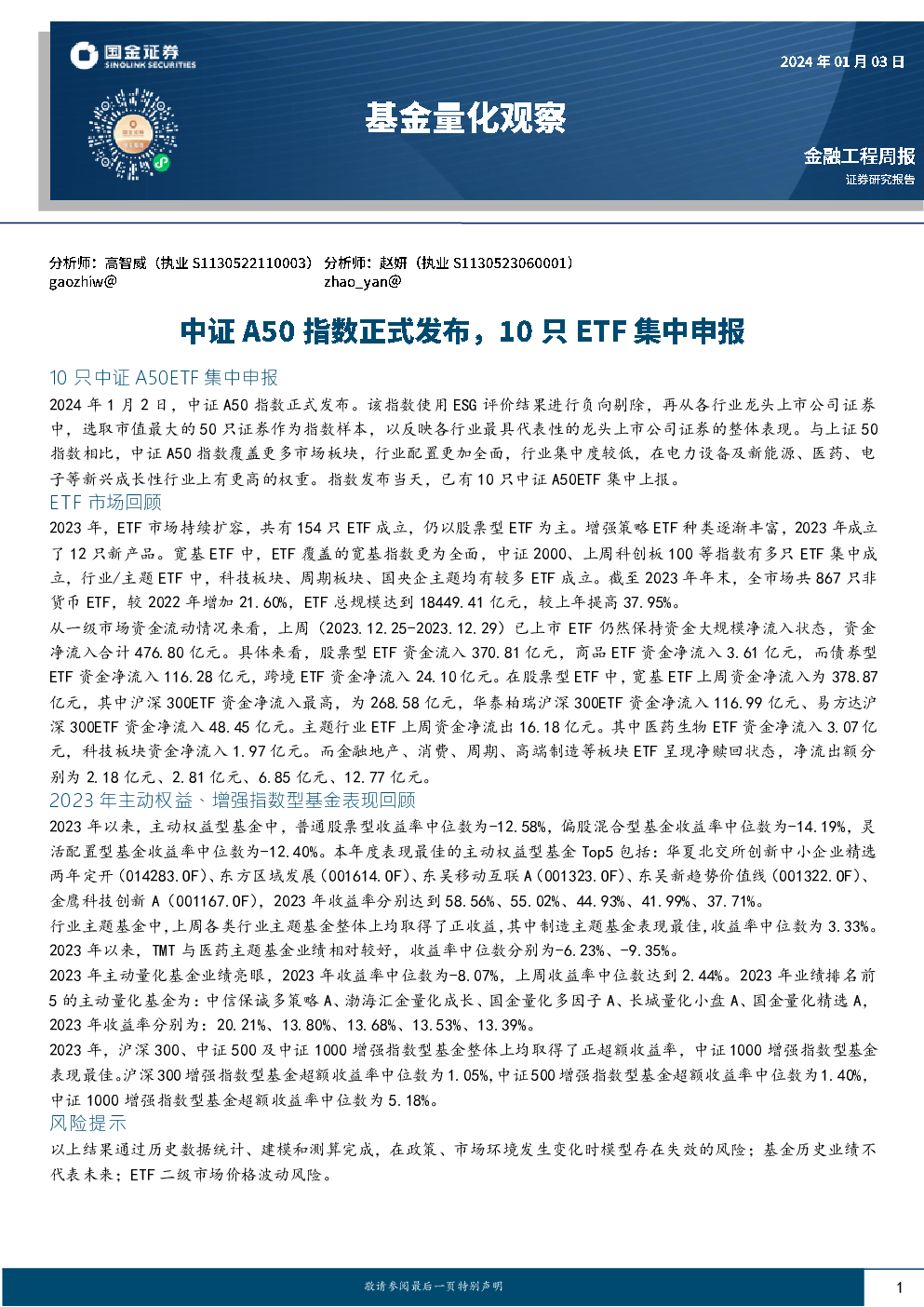 2024-01-03 高智威、赵妍 国金证券 杜***