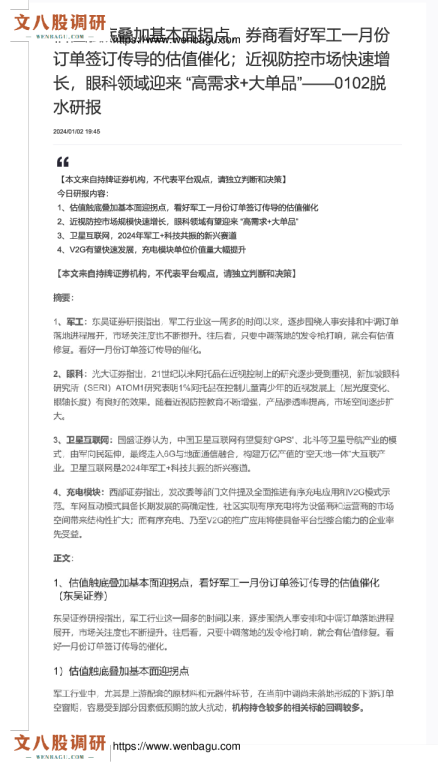 估值触底叠加基本面迎拐点，看好军工一月份订单签订传导的估值催化近视防控市场规模快速增长，眼科领域有望迎来“高需求 大单品”