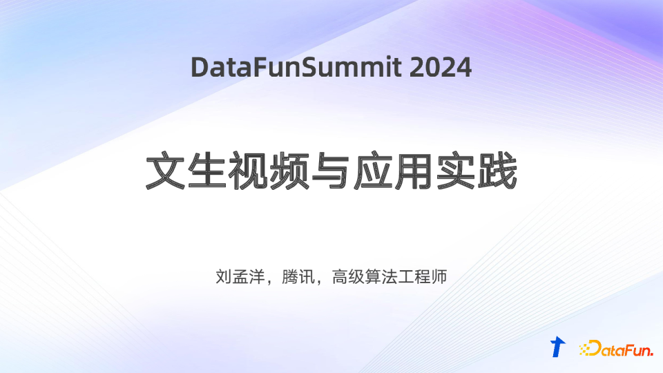 datafun2024-文生视频与应用实践