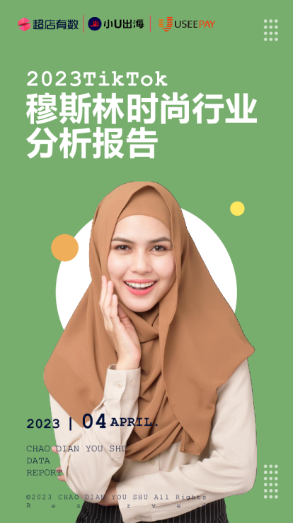 2023年Tiktok穆斯林时尚行业报告