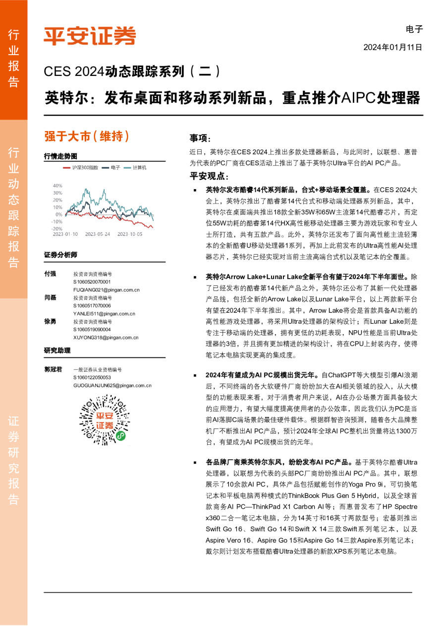 电子行业CES 2024动态跟踪系列（二）：英特尔，发布桌面和移动系列新品，重点推介AIPC处理器