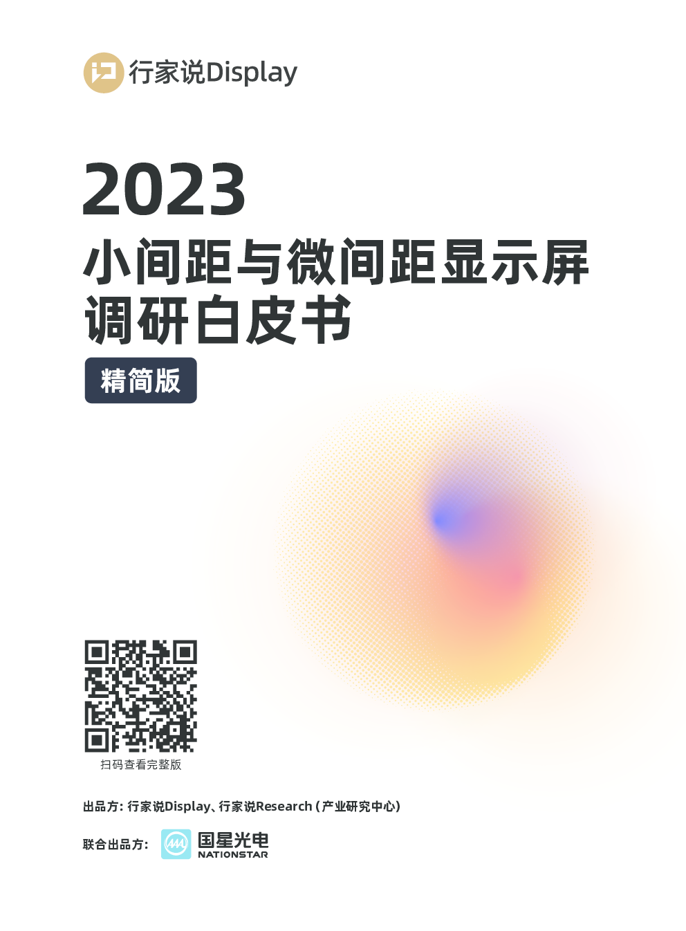 此白皮书详细分析了小间距与微间距显示屏的定义、应用、产业链结构、市场动态与趋势，以及主要参与者的市场表现，为行业提供了全面的洞察与展望。