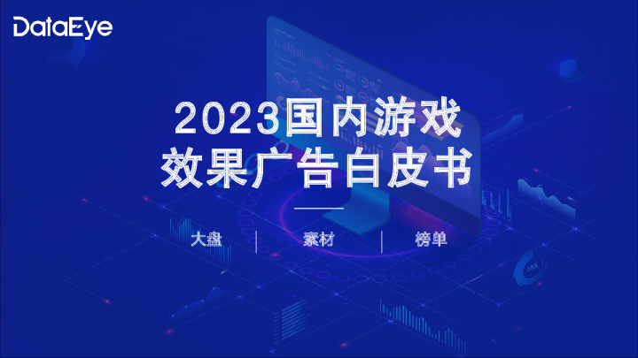2023年国内游戏效果广告白皮书