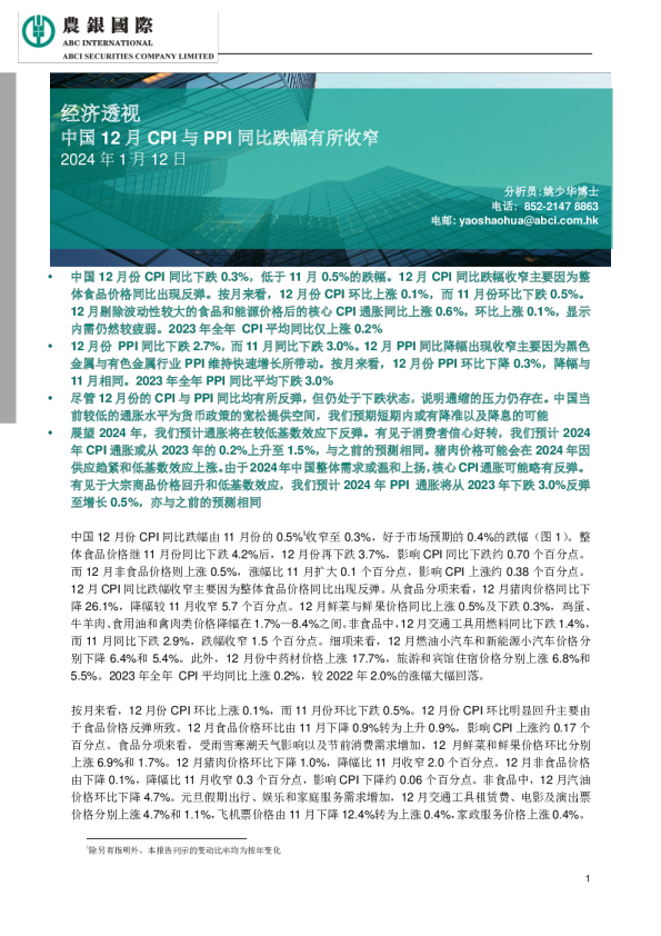 中国12月CPI与PPI同比跌幅有所收窄