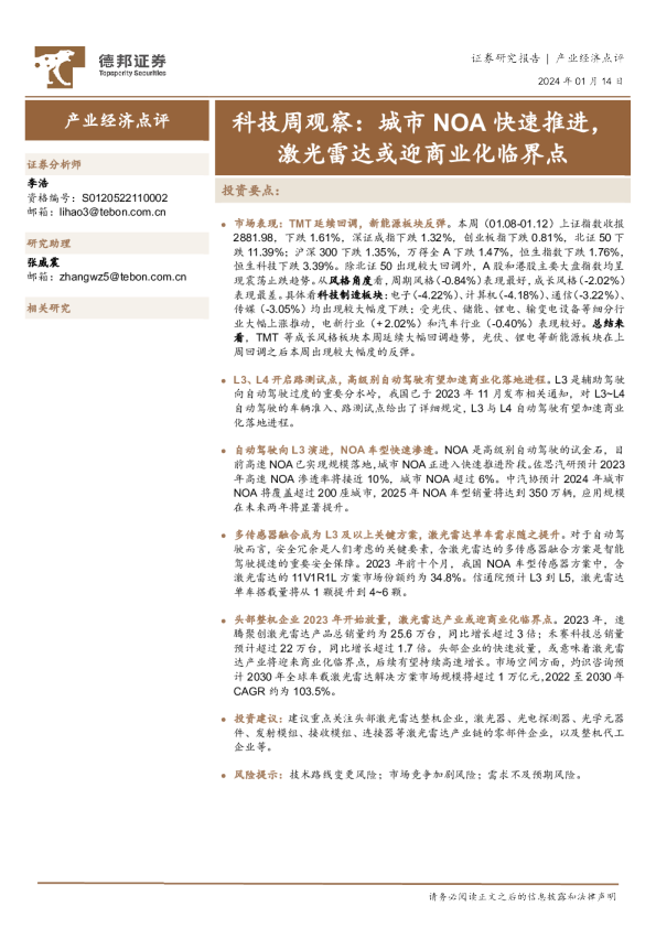 科技周观察：城市NOA快速推进，激光雷达或迎商业化临界点