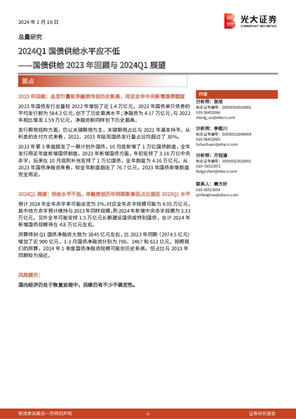 国债供给2023年回顾与2024Q1展望：2024Q1国债供给水平应不低