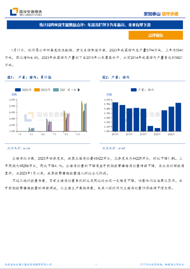 统计局四季度生猪数据点评：年度出栏创下九年新高，未来有望下滑