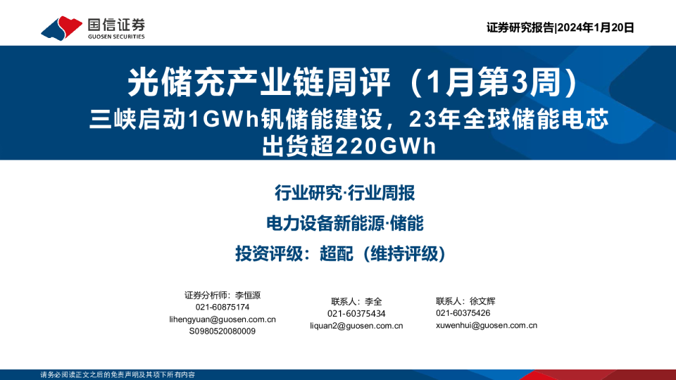 光储充产业链周评（1月第3周）：三峡启动1GWh钒储能建设，23年全球储能电芯出货超220GWh