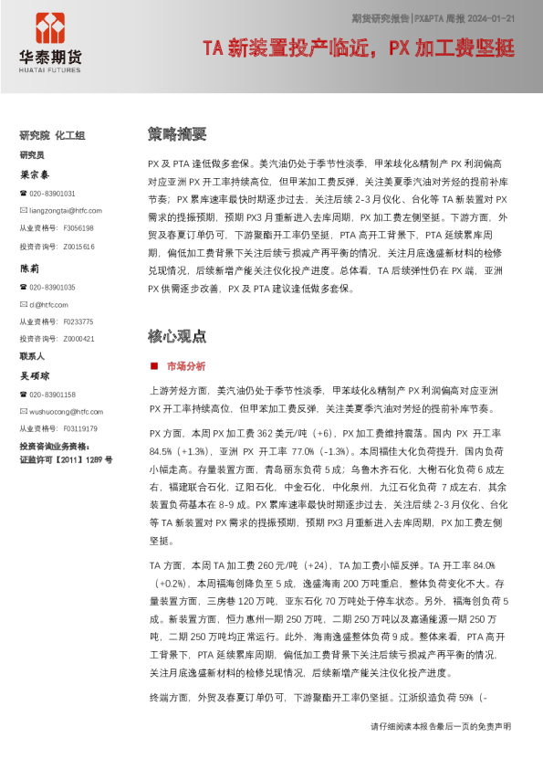 PX&PTA周报：TA新装置投产临近，PX加工费坚挺