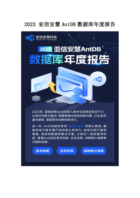 2023 亚信安慧AntDB数据库年度报告