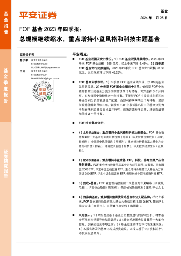 FOF基金2023年四季报：总规模继续缩水，重点增持小盘风格和科技主题基金