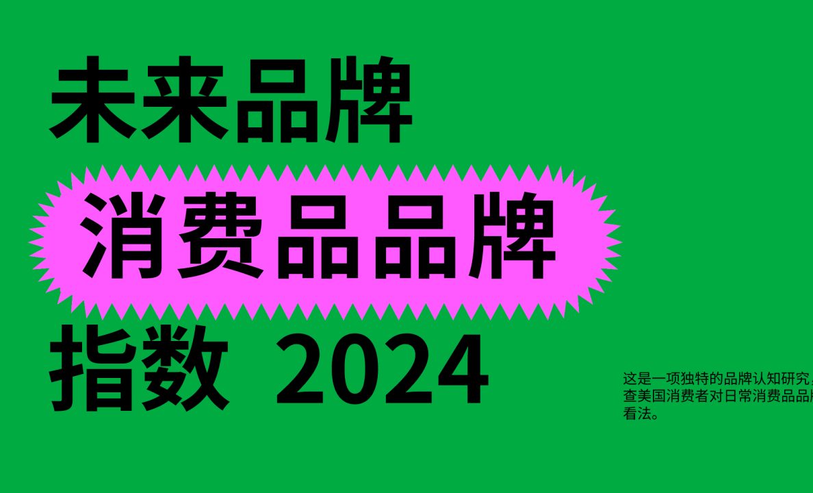 2024未来品牌消费品品牌指数报告