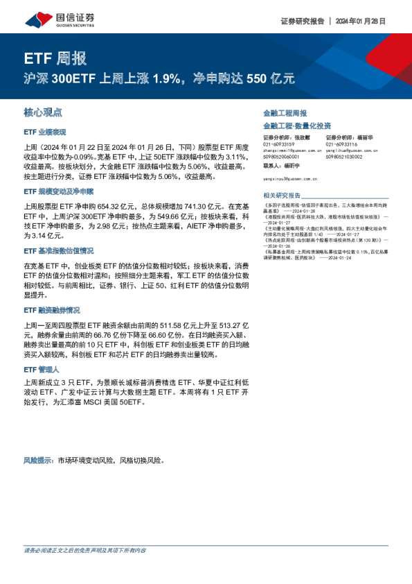ETF周报：沪深300ETF上周上涨1.9%，净申购达550亿元