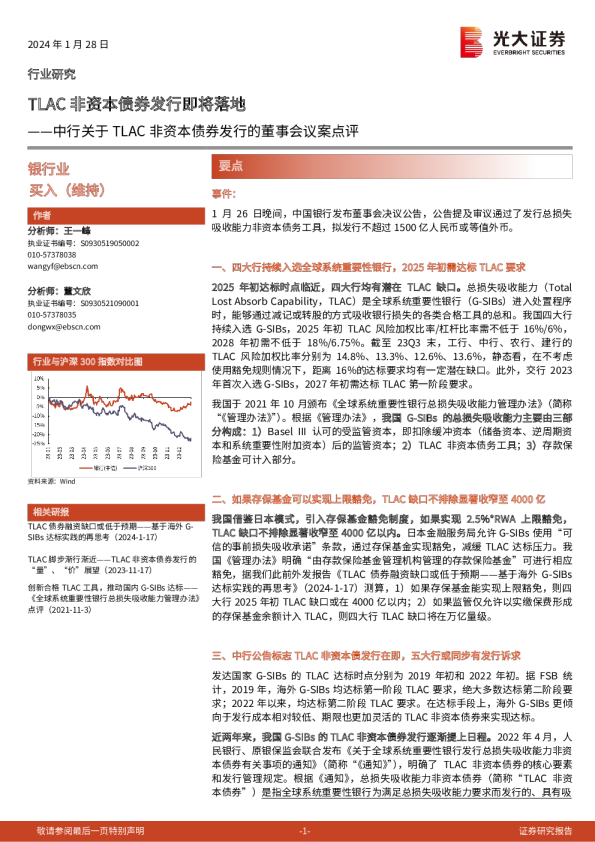 中行关于TLAC非资本债券发行的董事会议案点评：TLAC非资本债券发行即将落地