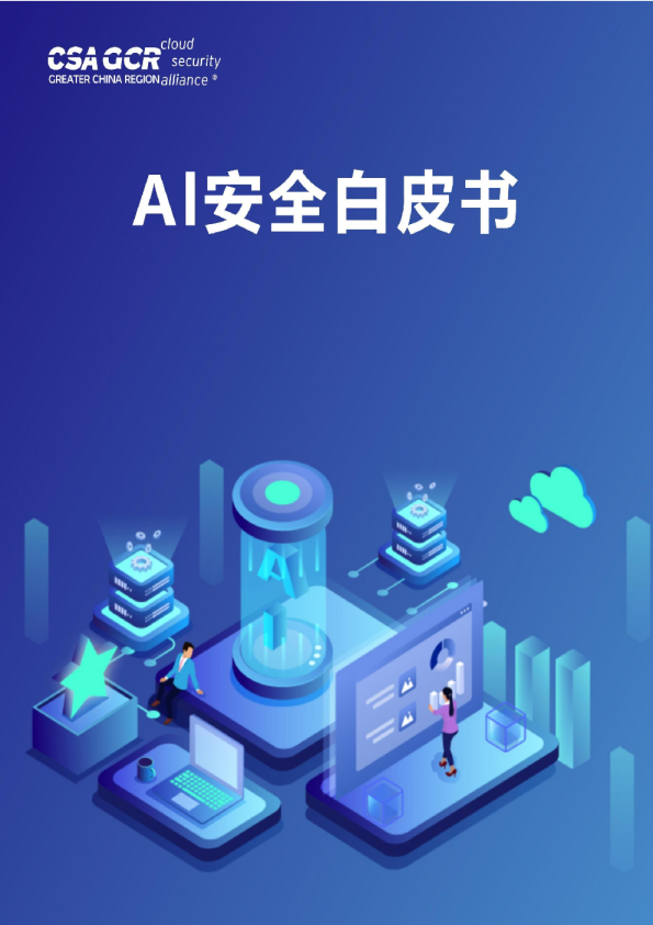 AI安全白皮书