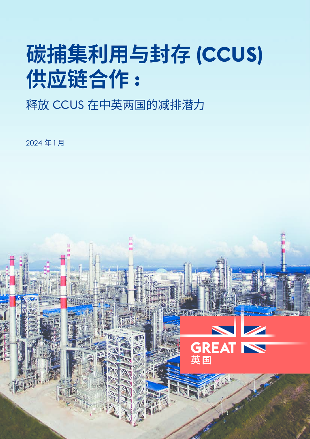 2024年碳捕集利用与封存（CCUS）供应链合作：释放CCUS在中英两国的减排潜报告