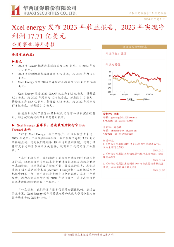 Xcel energy 发布 2023 年收益报告，2023 年实现净利润 17.71 亿美元