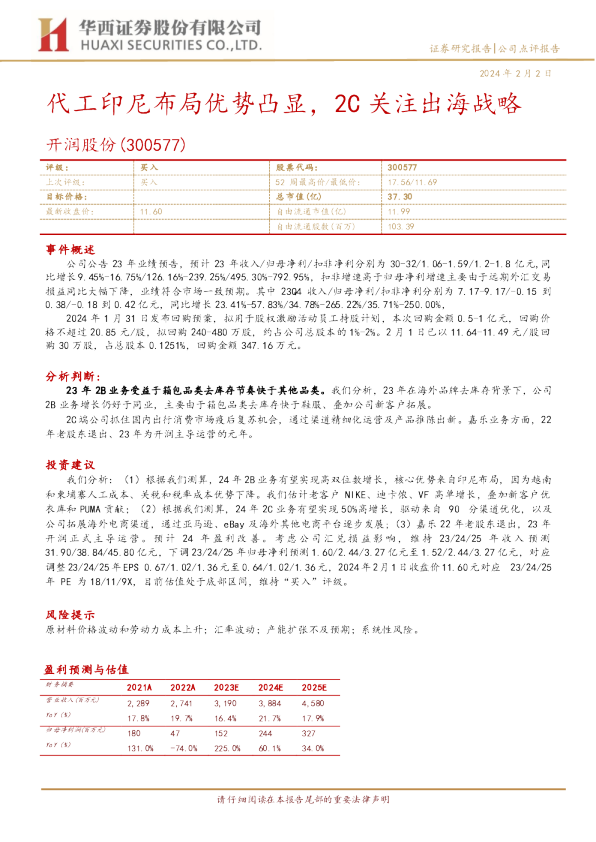 代工印尼布局优势凸显，2C关注出海战略