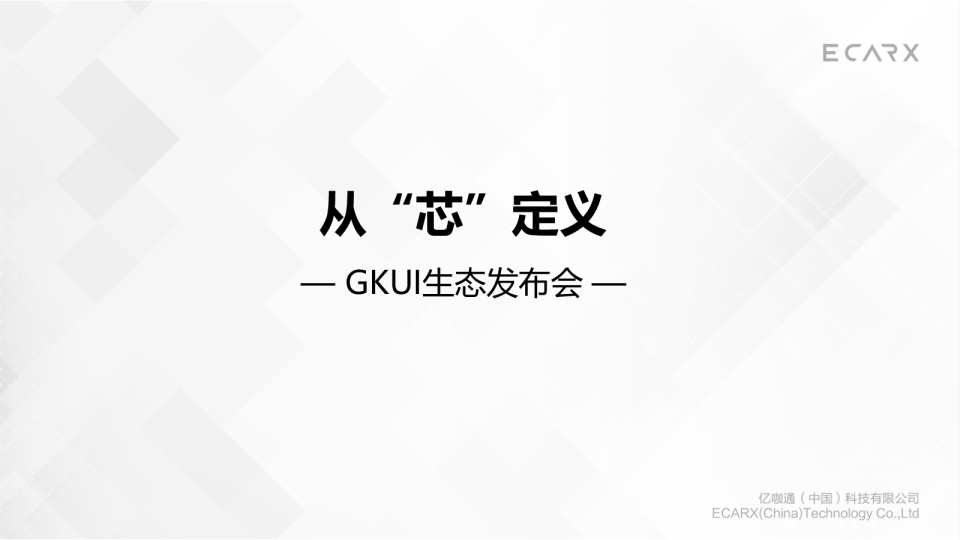 智能座舱-GKUI生态发布会
