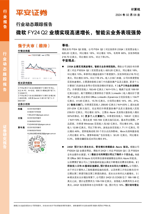 计算机行业动态跟踪报告：微软FY24 Q2业绩实现高速增长，智能云业务表现强势