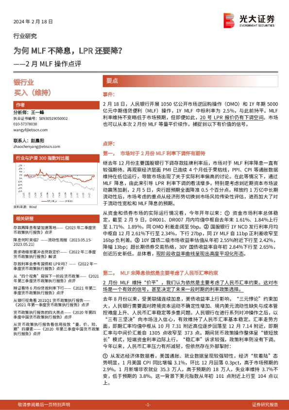 2月MLF操作点评：为何 MLF 不降息，LPR 还要降？