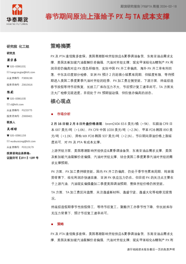 PX&PTA周报：春节期间原油上涨给予PX与TA成本支撑