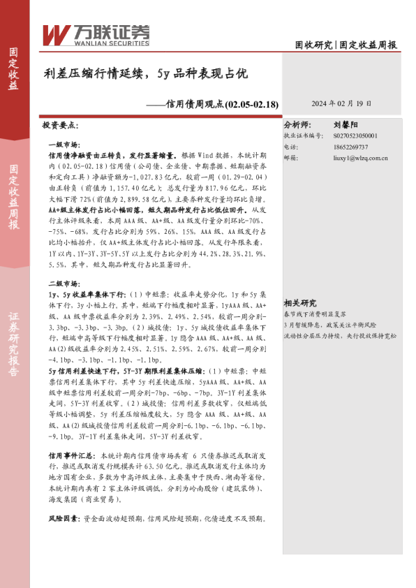 信用债周观点：利差压缩行情延续，5y品种表现占优