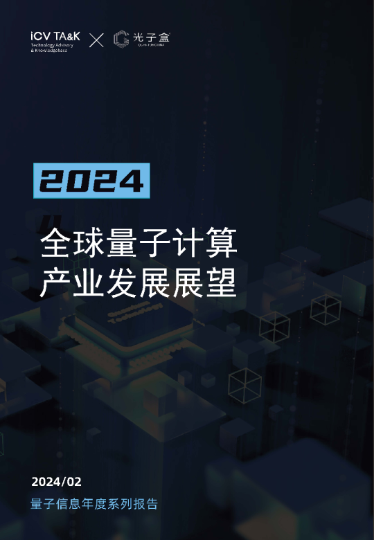 2024全球量子计算产业发展展望