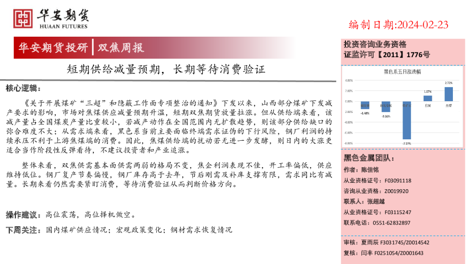 双焦周报：短期供给减量预期，长期等待消费验证