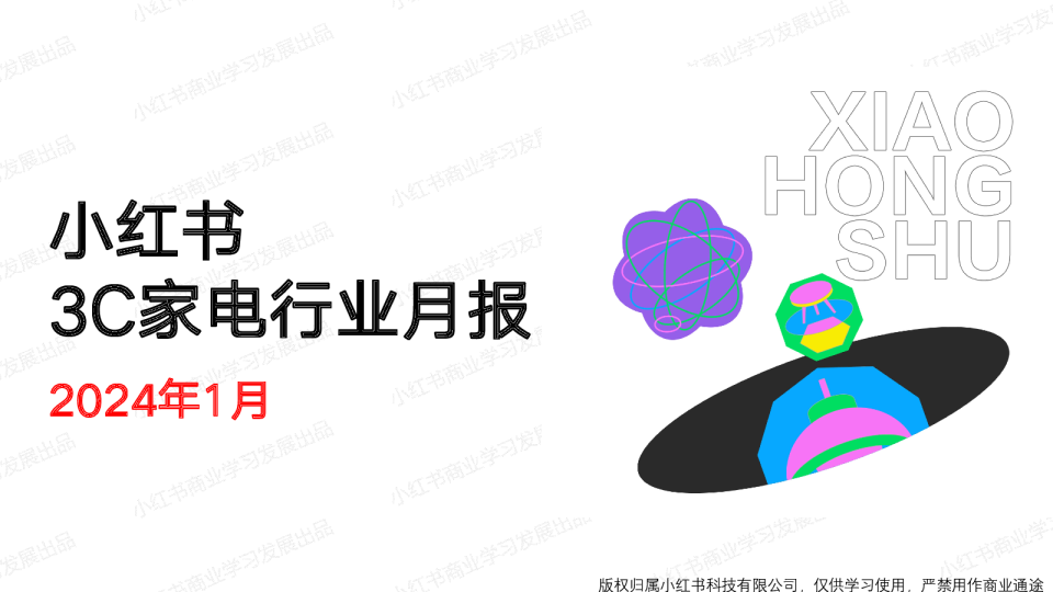 小红书3C数码行业月报（2024年1月）