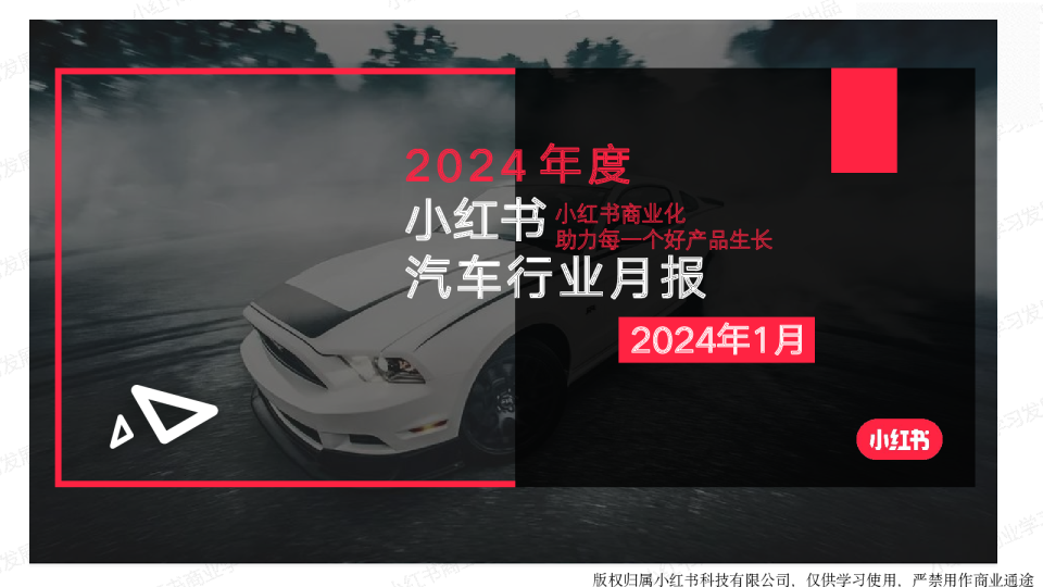 小红书汽车行业月报（2024年1月）